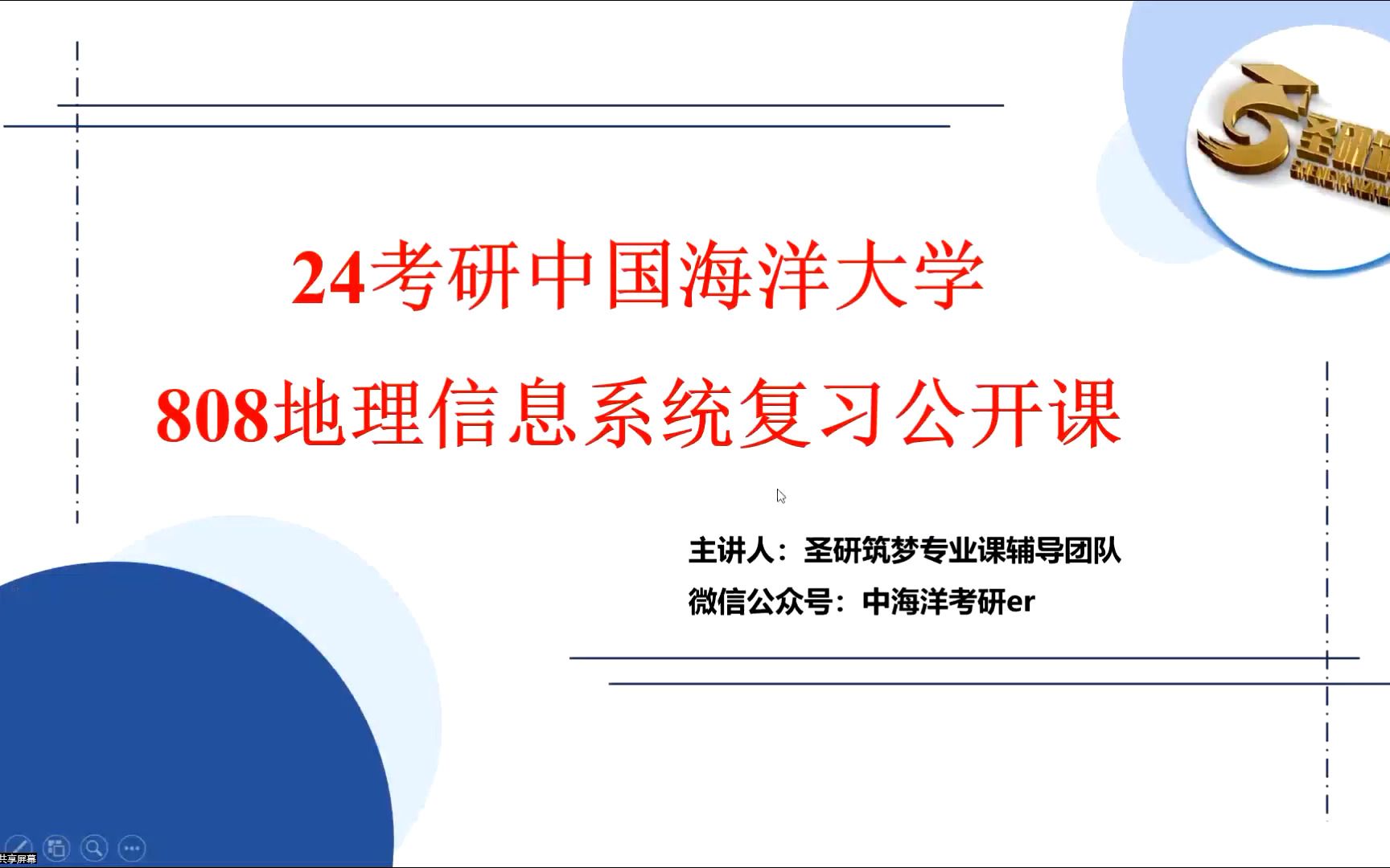 24考研中国海洋大学808地理信息系统复习公开课