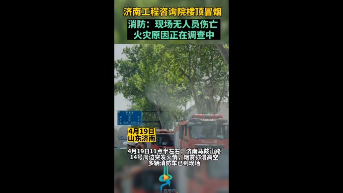 济南工程咨询院楼顶冒烟,消防:现场无人员伤亡,火灾原因调查中