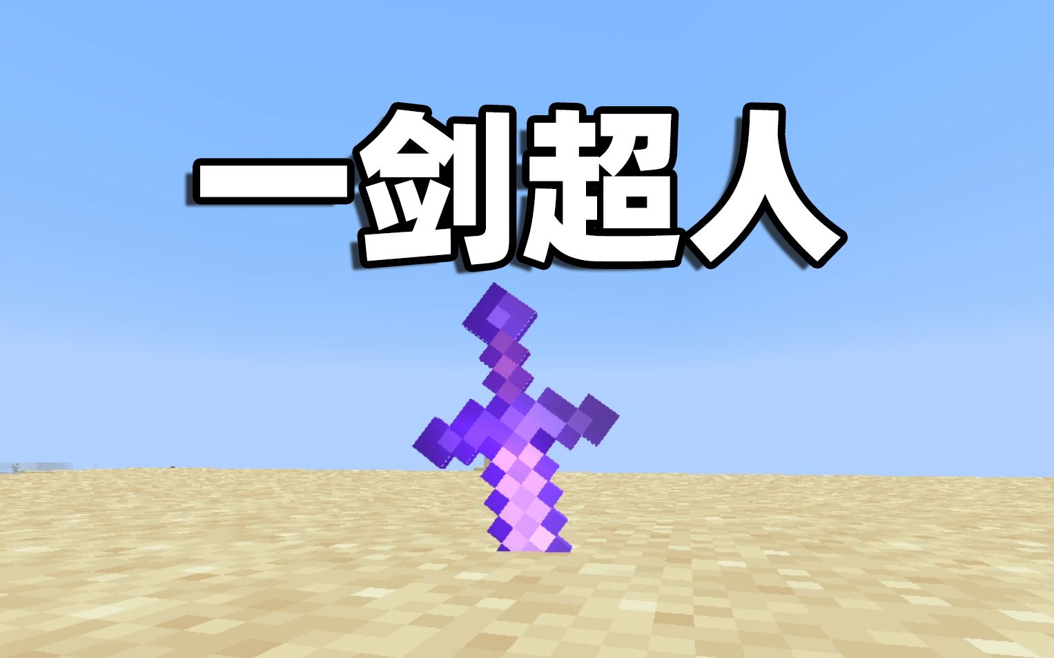 我的世界,但是我是一剑超人!?