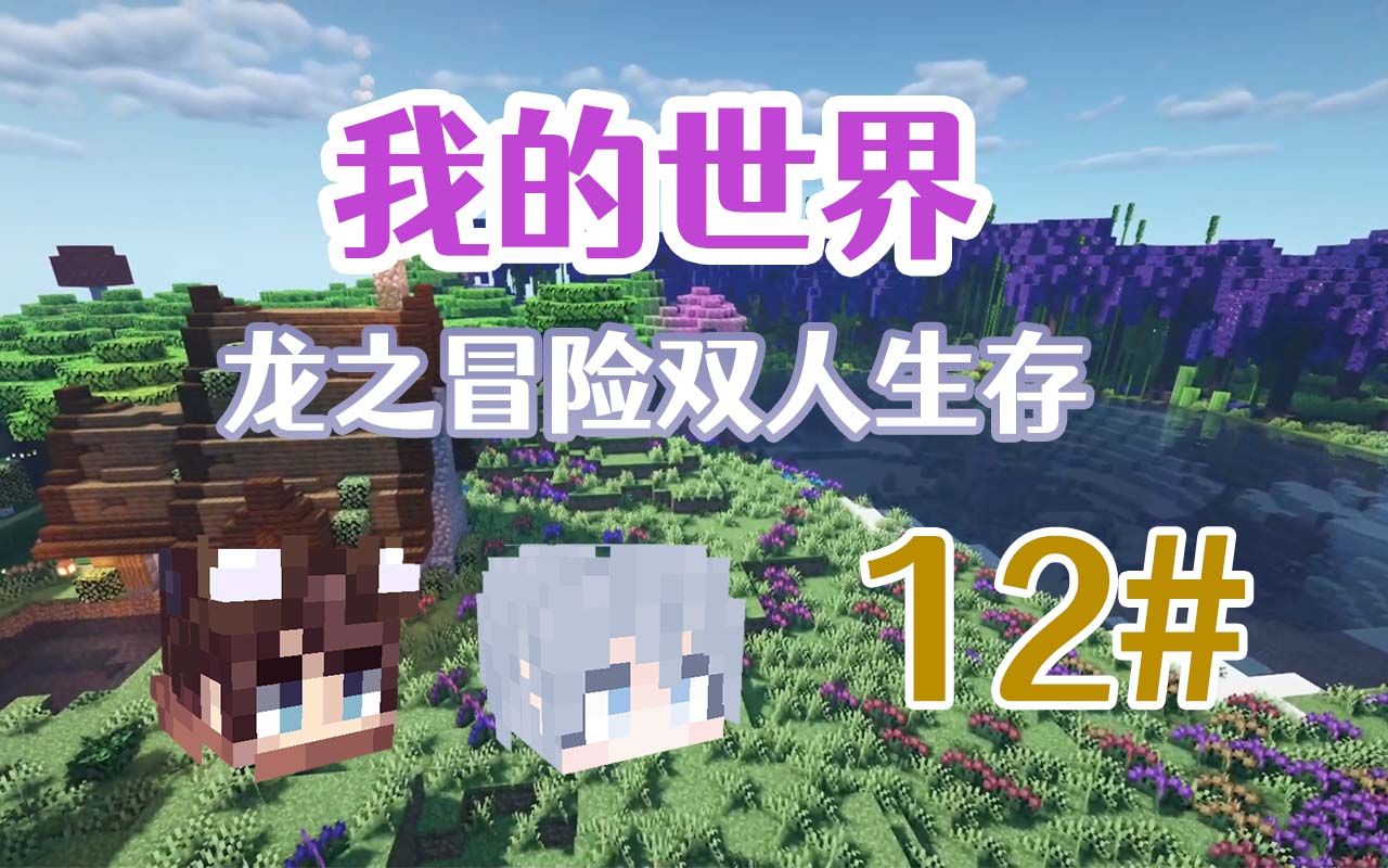 【Minecraft】我的世界龙之冒险整合包双人生存#12 恒晓之地通关~!_...