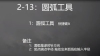 CAD2018制图视频教程 第15集 圆弧工具:圆弧是逆时针方向 起点断点...