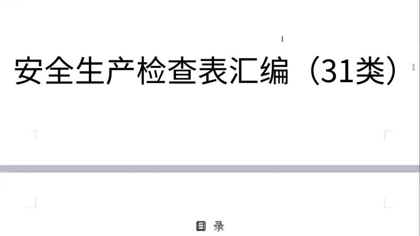 居安思危 防患于未然 !安全生产检查表汇编31类文档资料 #安全