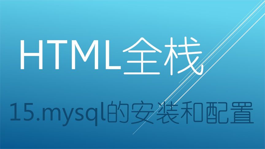 php 15.mysql的安装和配置