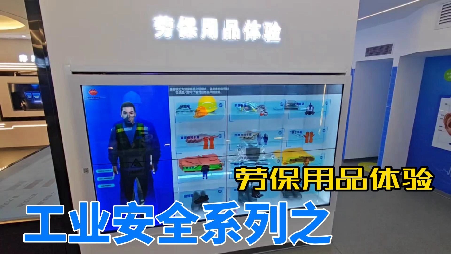 劳保用品体验演示