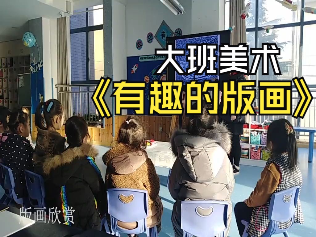 幼儿园优质微课:大班美术《有趣的版画》