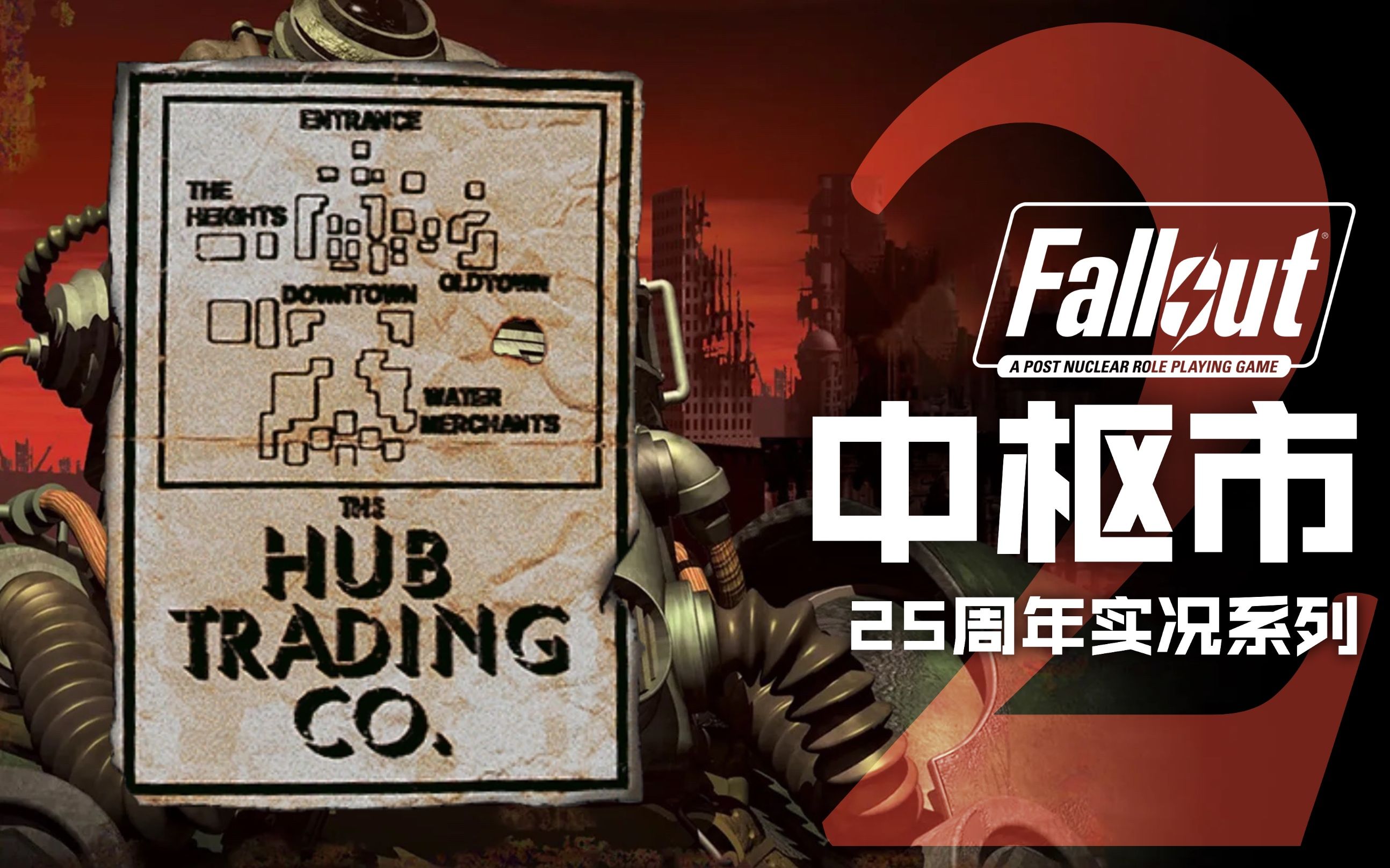 【辐射1】第2集:中枢市【辐射25周年马拉松特辑】【对白朗读+细致...