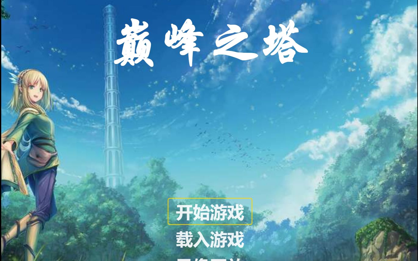 巅峰之塔 - HTML5魔塔 0跳 24347 (正片大概从三分半开始)