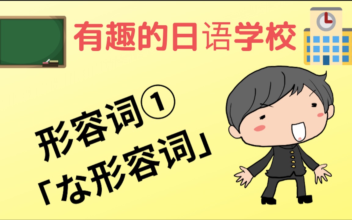 有趣的日语学校〜形容词①【な形容词】〜