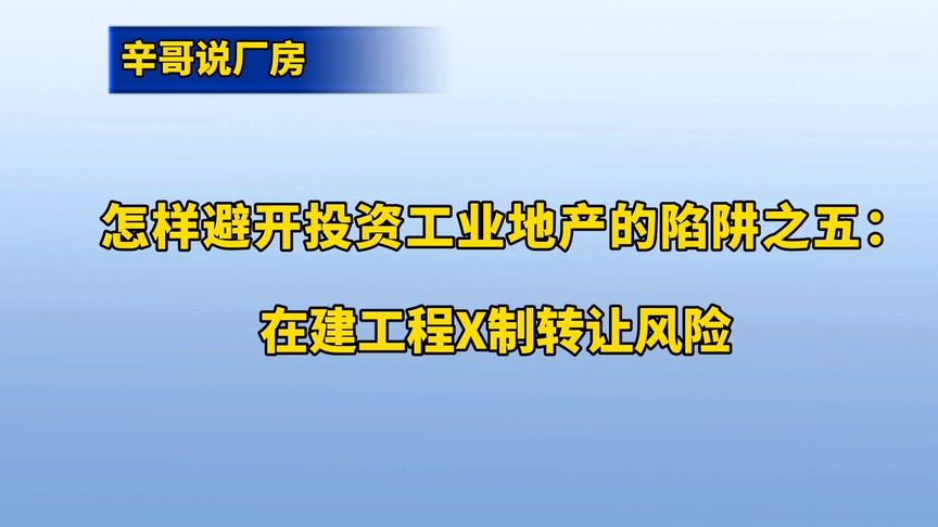 怎样避开投资工业地产的陷阱之五:在建工程限 制转让风险