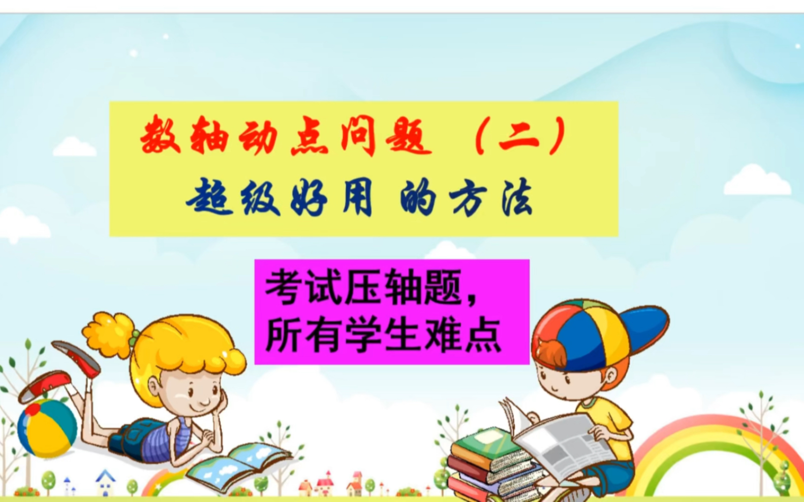 数轴动点问题(二)压轴常见,学会方法,想错都难