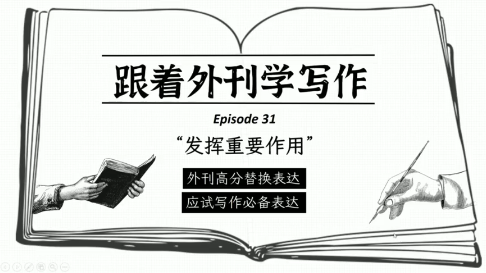 跟着外刊学写作31-"发挥重要作用"的4个应试高分必备表达