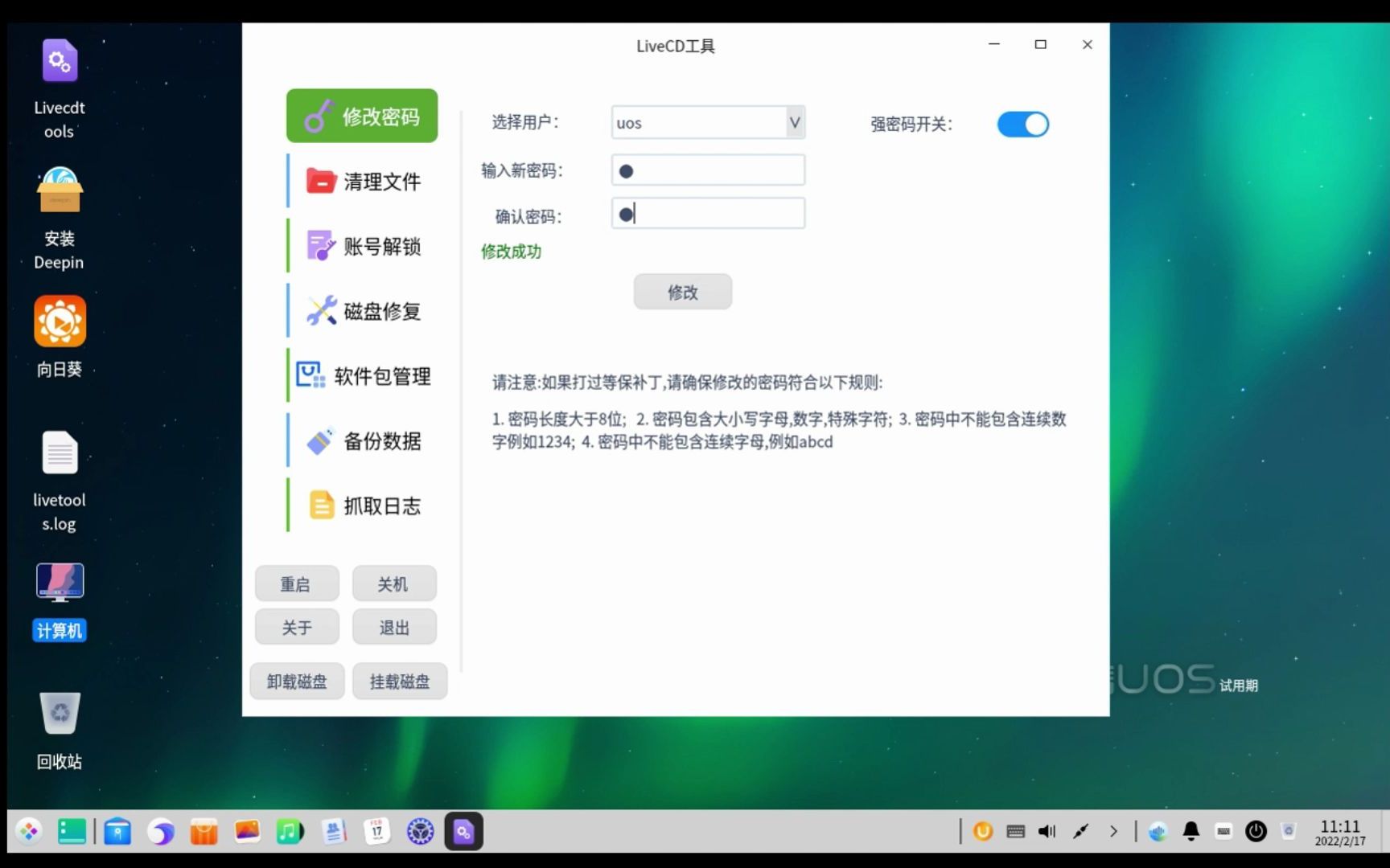 直呼内行!两分钟学会如何在UOS中优雅进行修改密码、磁盘修复、...