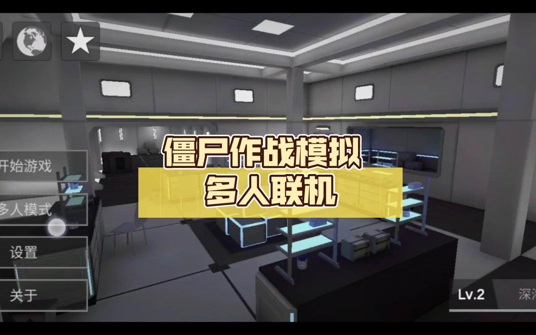 僵尸作战模拟 多人联机 感染模式
