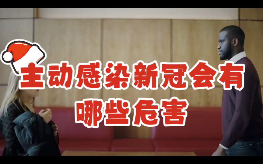 主动感染新冠会怎么样,看完这个视频你就知道了。