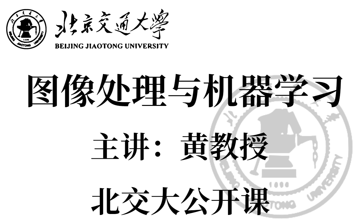 【图像处理与机器学习入门】罕见!我竟然半天就学会了导师四年没让...