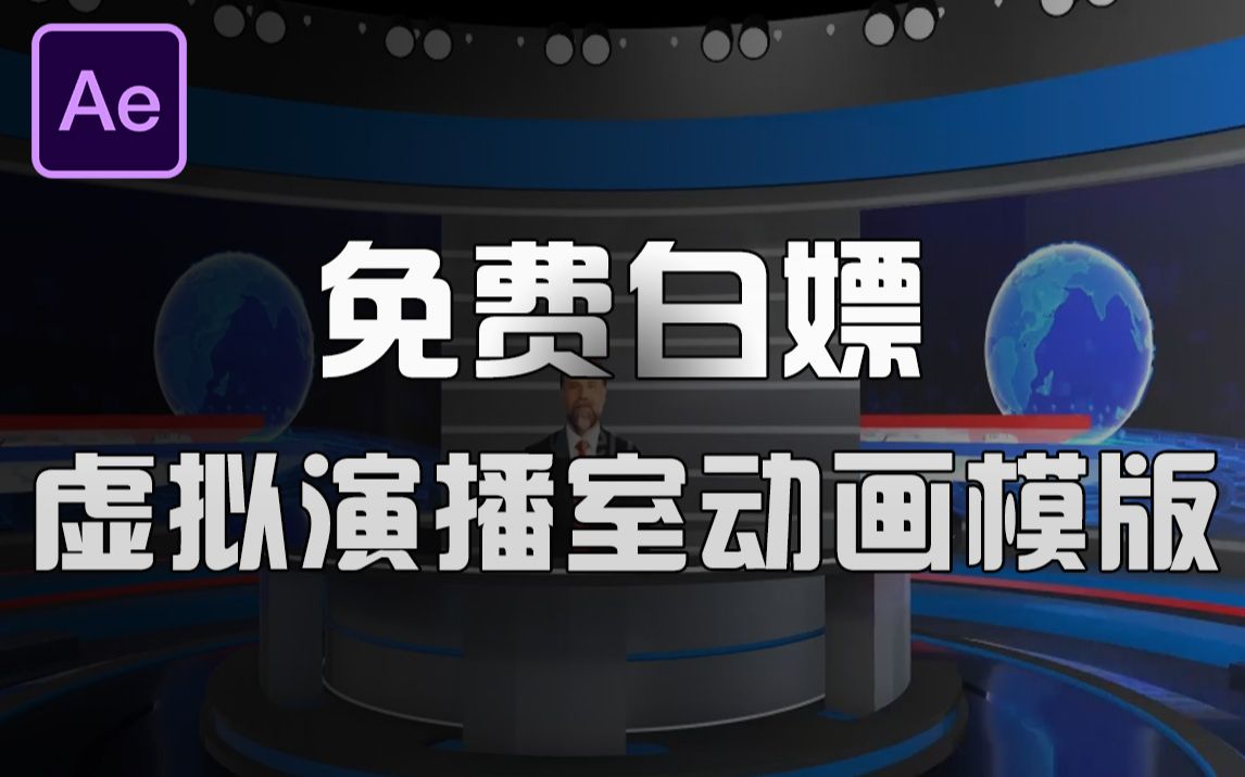 ...39美元!虚拟三维新闻演播室场景动画模版 Virtual Studio Set AE模板