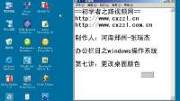 windows基础视频教程 第七讲:更改桌面颜色