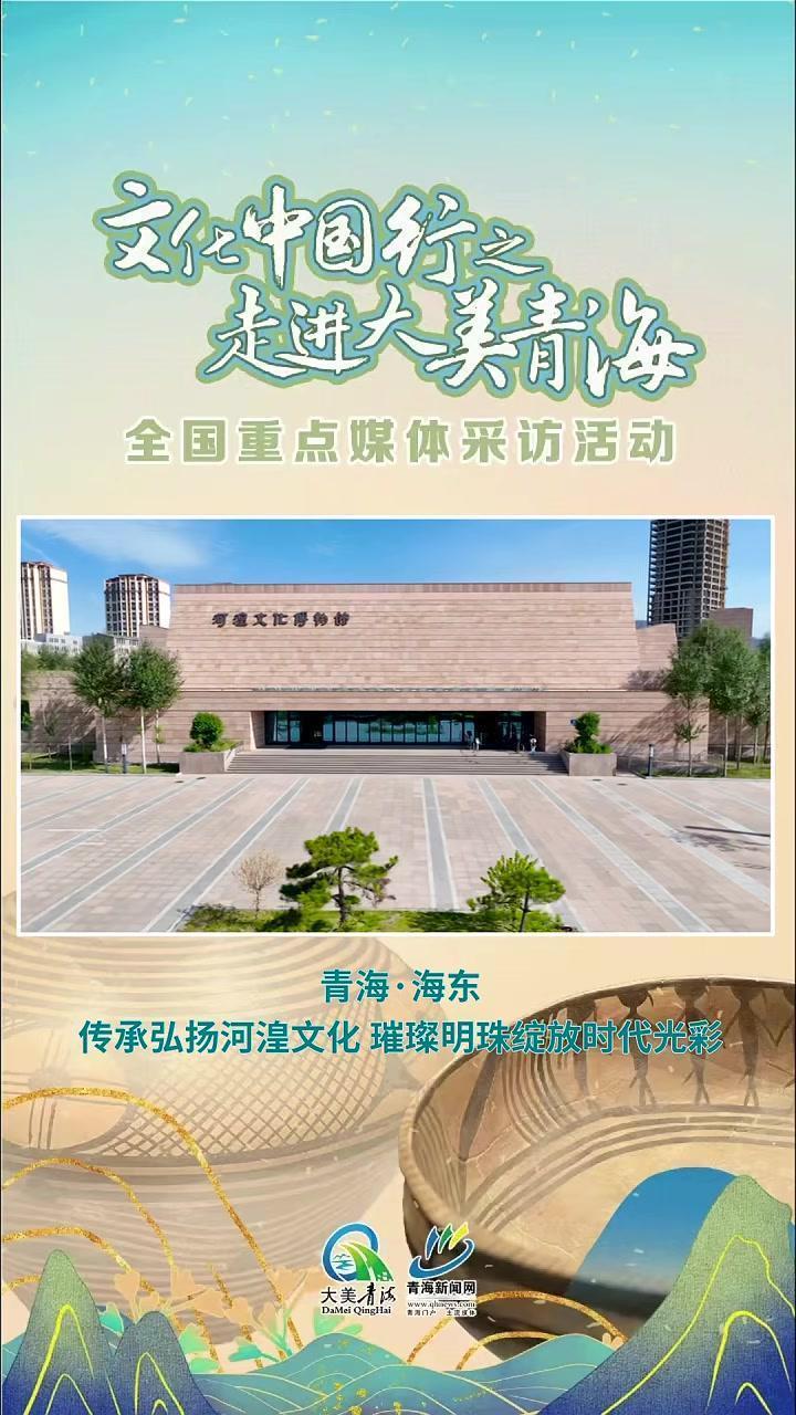 #【“文化中国行”之走进大美青海】青海海东:传承弘扬河湟文化璀璨...