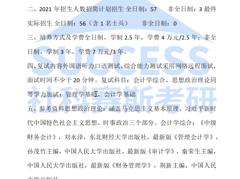 南京邮电大学会计专硕最新院校解析