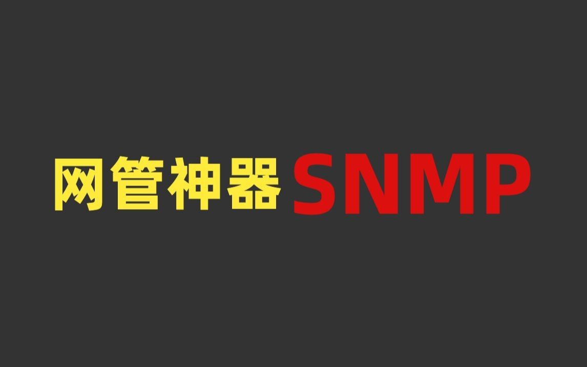 SNMP为什么被誉为“网管神器”?原来是.