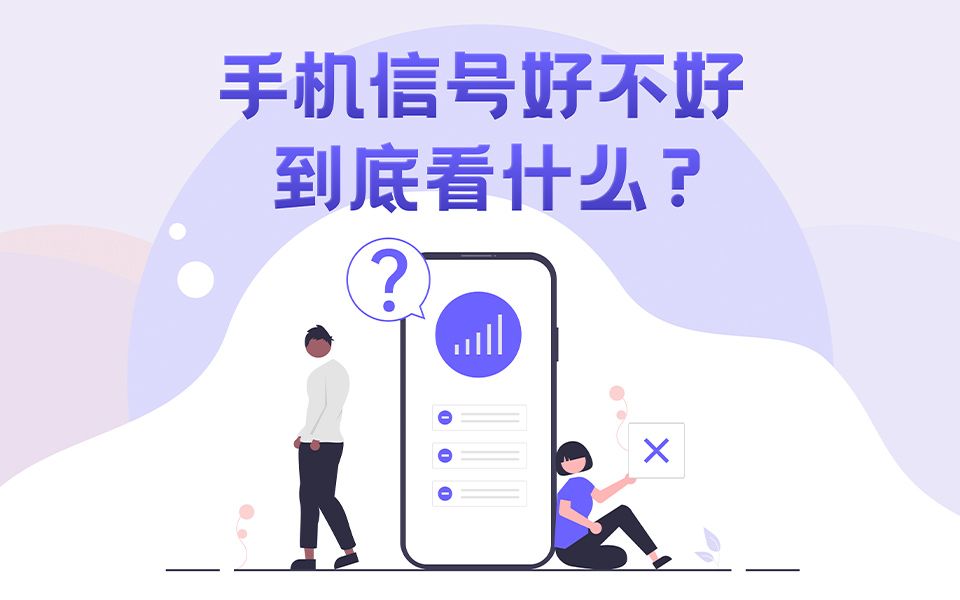 手机信号好不好,到底看什么?