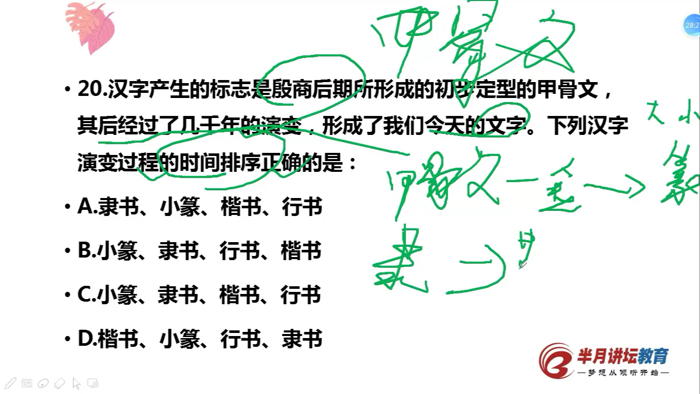 下列汉字演变过程的时间排序正式的是哪项,公考行测常识判断