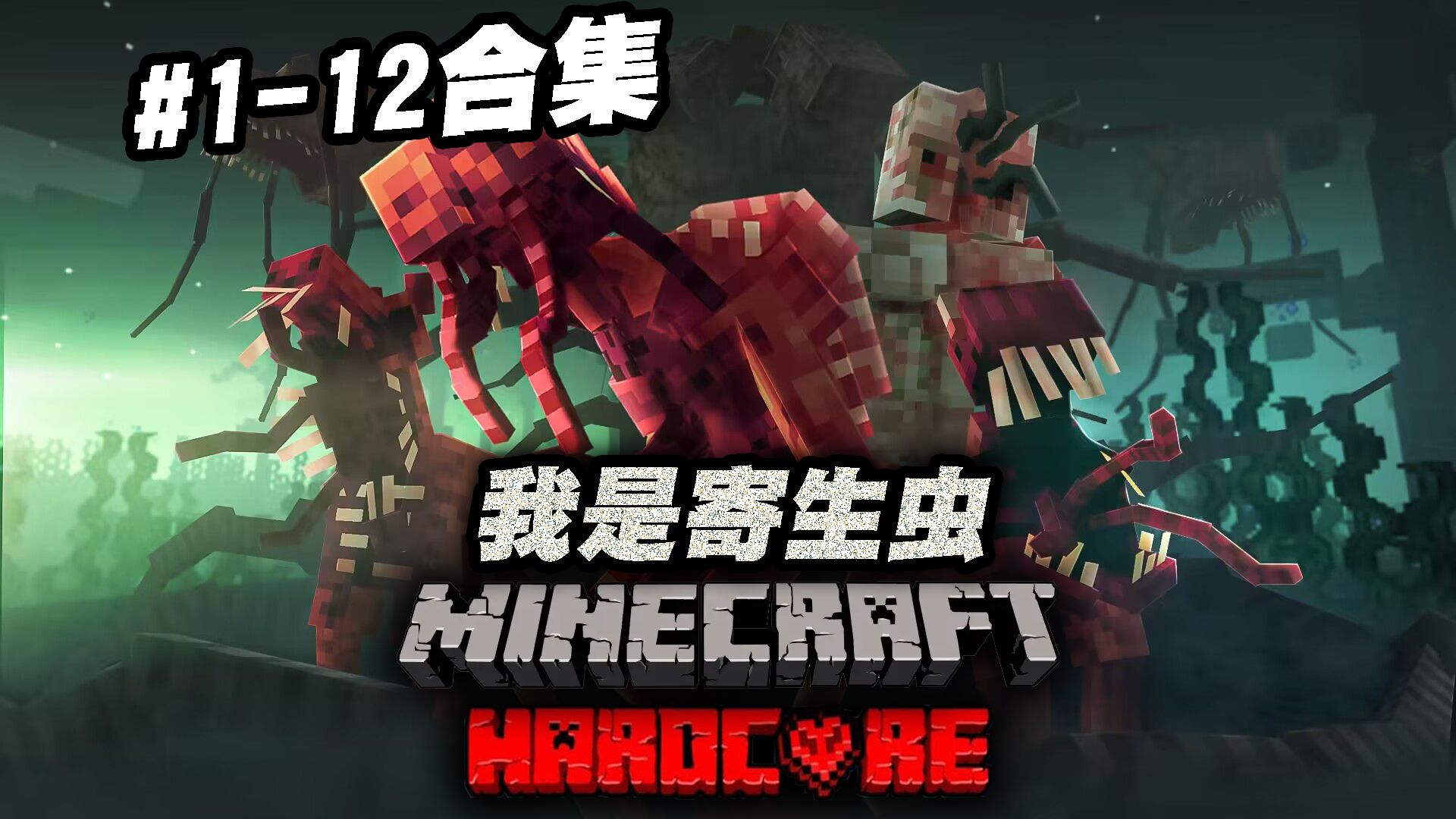 一口气看完我是寄生虫!_单机游戏热门视频