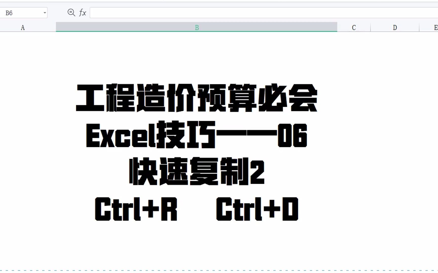 工程造价预算必会Excel技巧——06快速复制2 Ctrl+R Ctrl+D