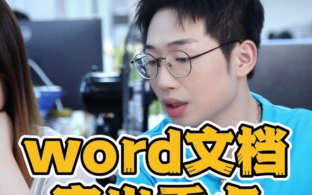 Word知识点:Word文档突出重点