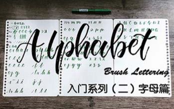 [包小网]Brush Lettering的基础笔画与26个字母怎么写?-入门经验分享
