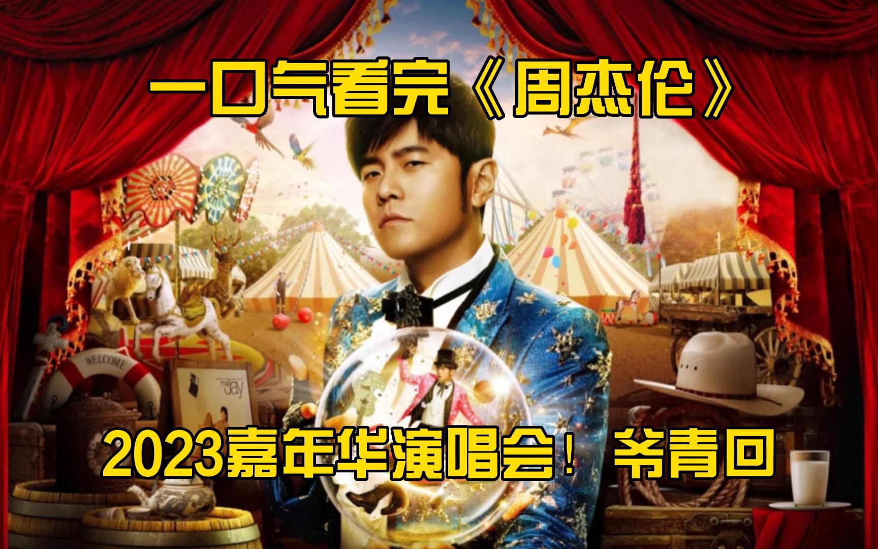 一口气看完《周杰伦》2023嘉年华演唱会!爷青回