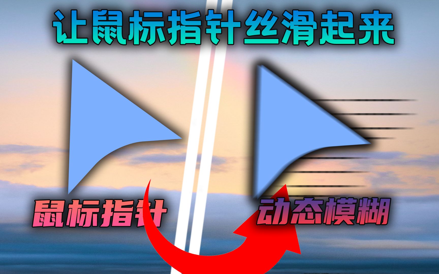 2202年了!还不会将鼠标指针弄丝滑且附有动态模糊!?