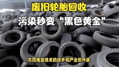 废旧轮胎回收:污染秒变"黑色黄金",冷门暴利行业正在中国崛起