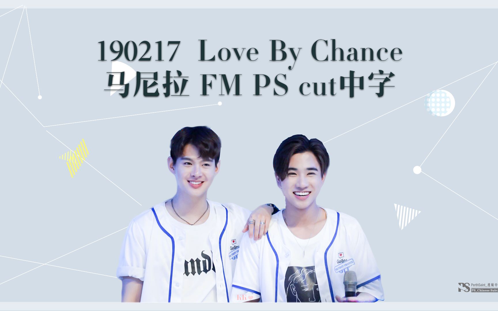 【perthsaint】20190217马尼拉见面会PS部分中字完整版