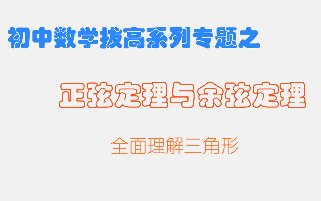 正弦定理与余弦定理 |【初中(中考)数学拔高系列专题】