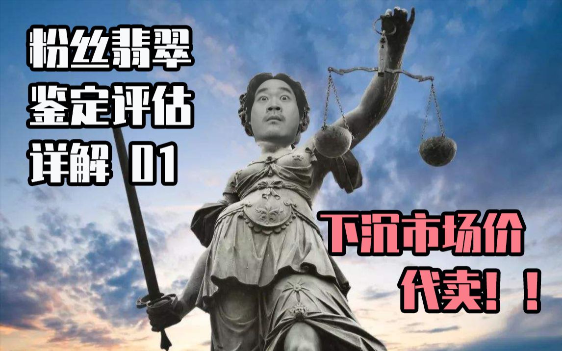 粉丝的翡翠鉴定评估详解 01【部分会以下沉市场价格售卖哦~~】