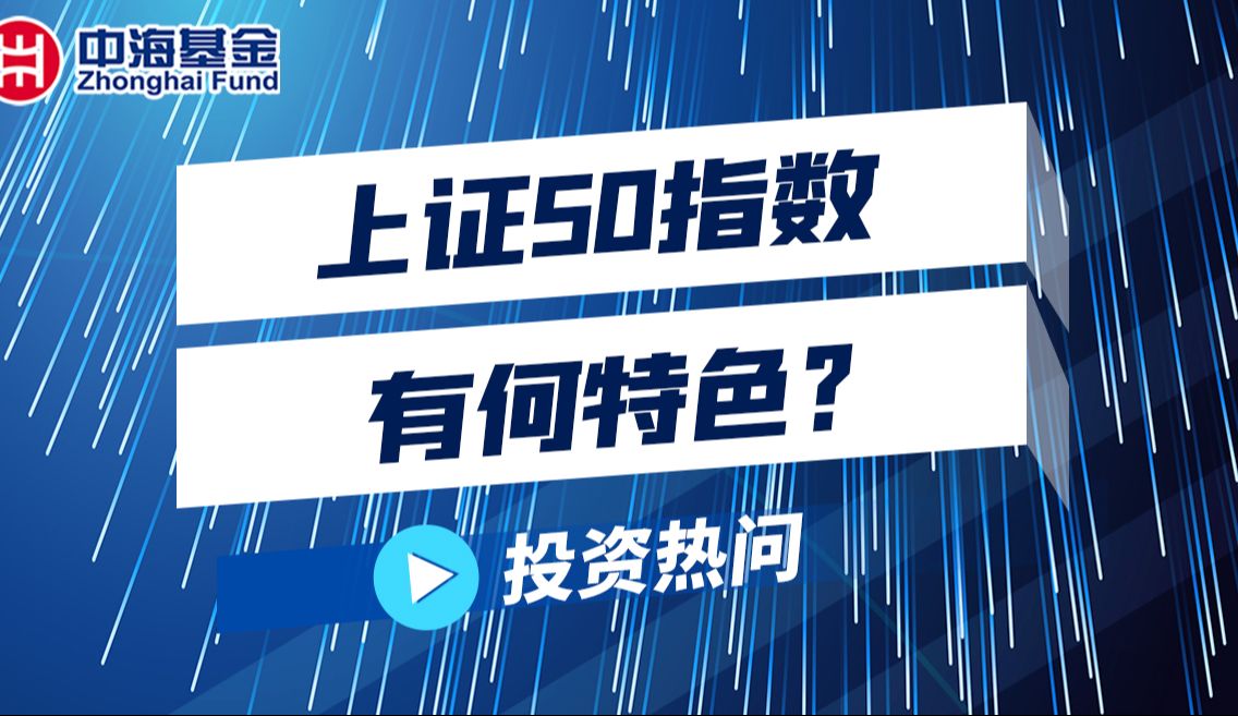 上证50指数有何特色?