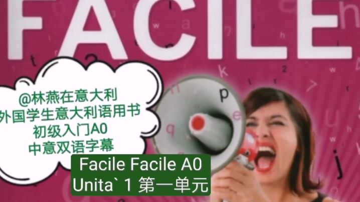 Facile A0 unita`1 字母C的发音 意大利语入门教程 中意双语字幕