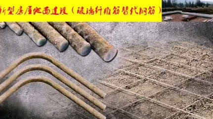 智慧基础设施科技前沿.玻璃纤维钢筋建设新型房屋和地面