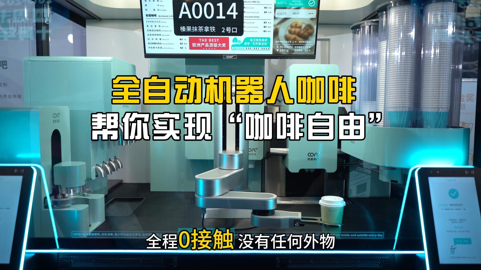 全自动机器人咖啡帮你实现“咖啡自由”