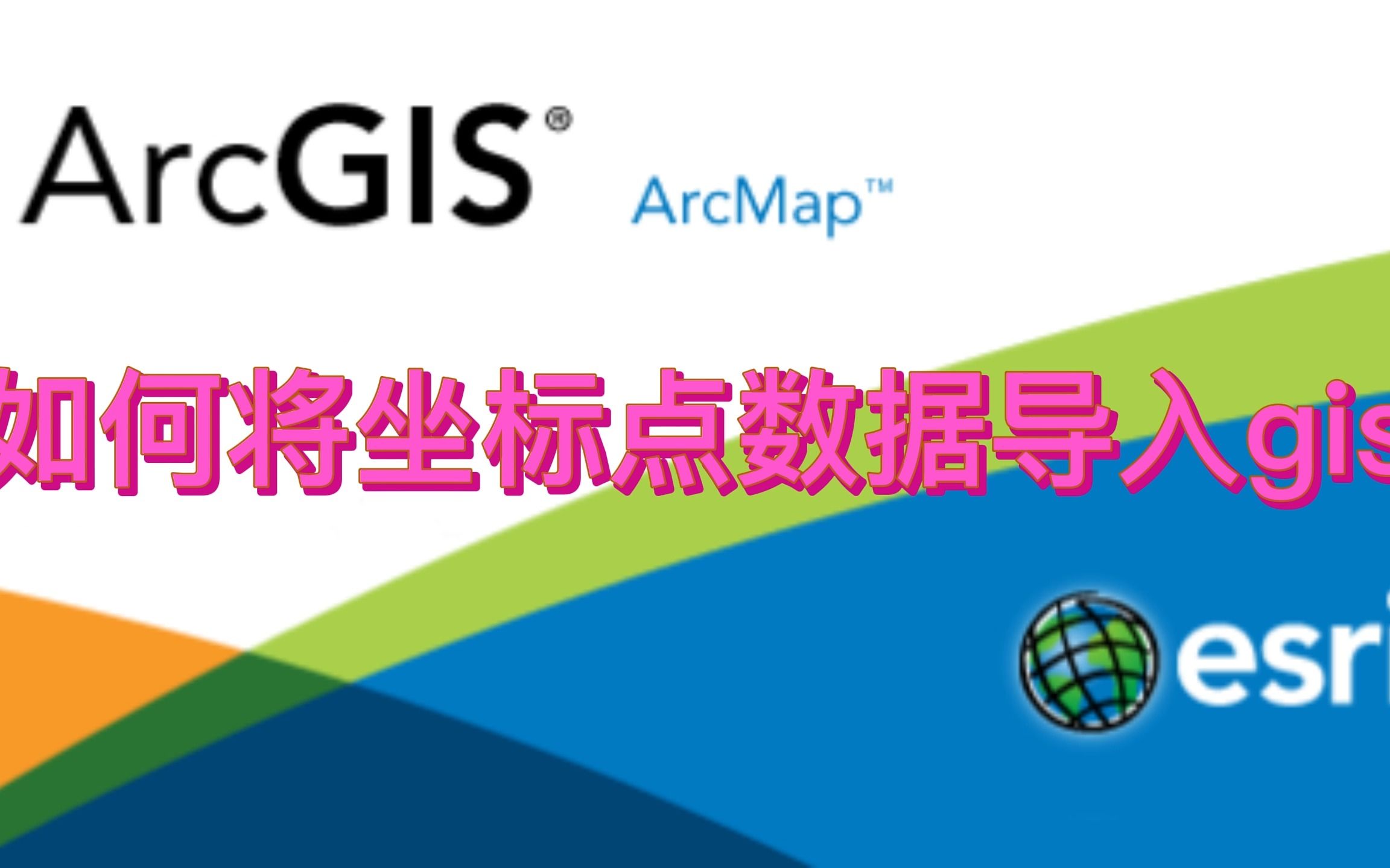 Arcgis中如何将已知坐标点数据调入