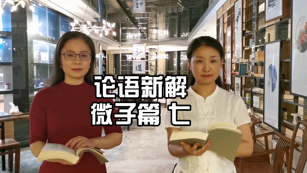 论语新解 微子篇 七