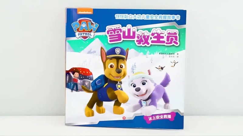 动漫画书籍汪汪队立大功儿童安全救援故事书绘本