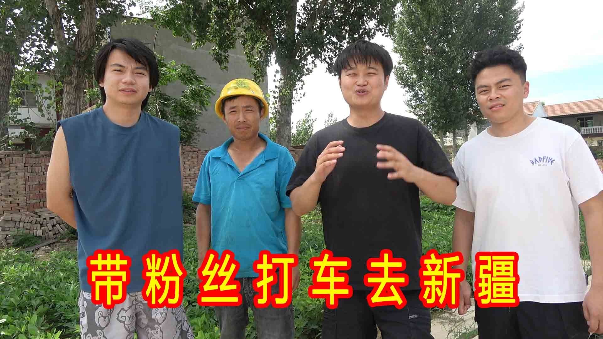 三人行暑假要打车去新疆,全程一万公里,这次想带个粉丝一起去!