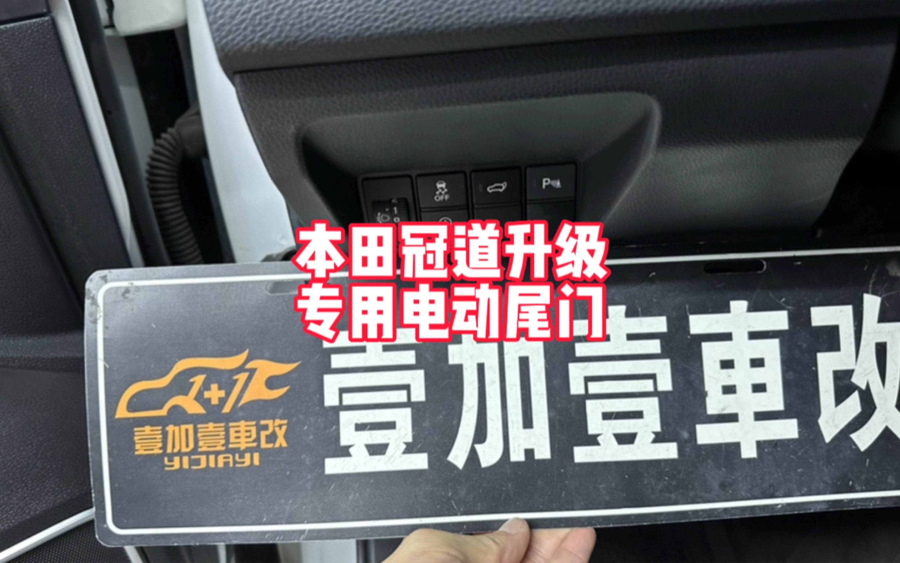 本田冠道URV专用电动尾门升级