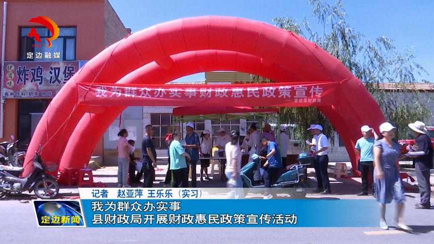 我为群众办实事--定边县财政局开展财政惠民政策宣传活动