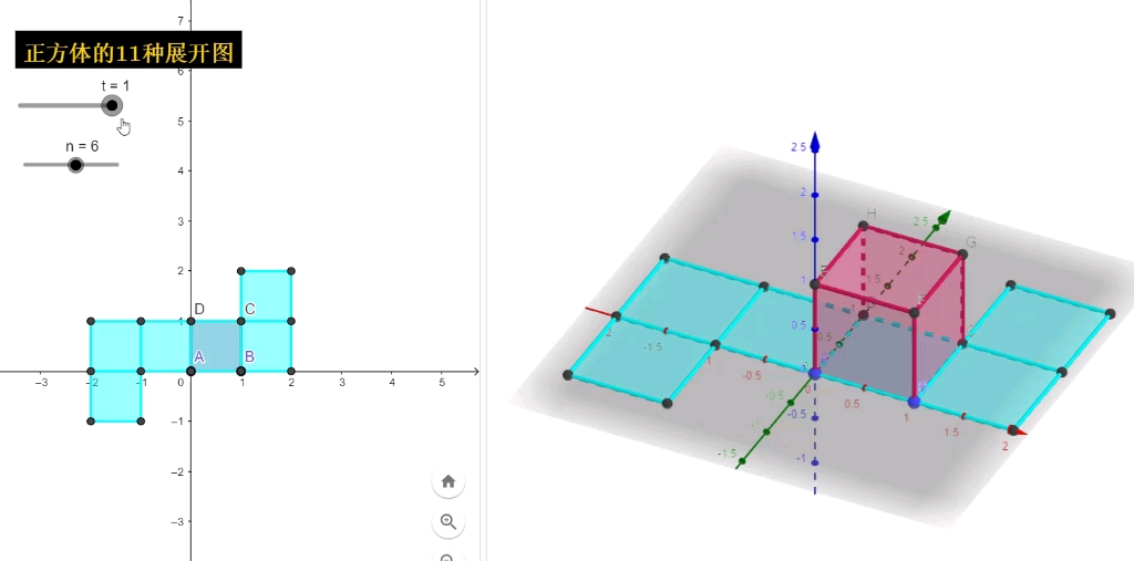 GGB:正方体的11种展开图
