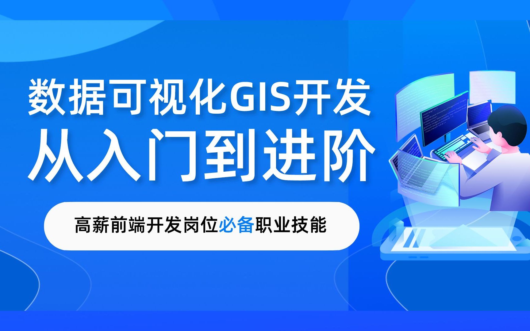 1.1数据可视化GIS开发入门/webGIS/cesium/web-什么是GIS开发