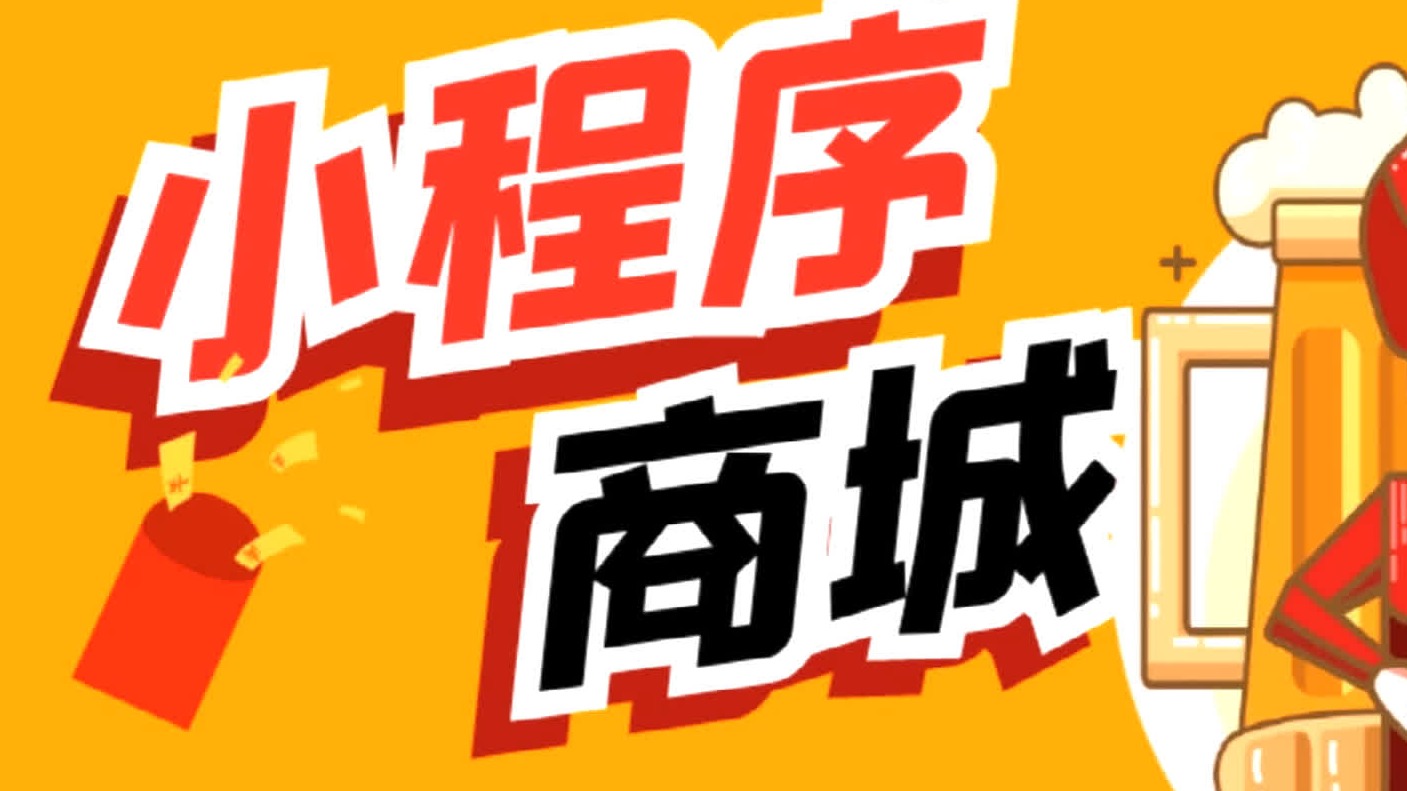 如何创建微信小程序商城,复制模板框架,极速.