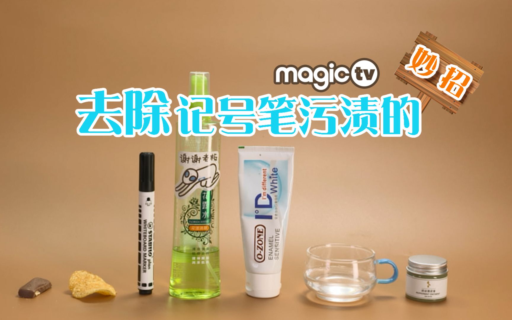 【MagicTV】去除记号笔污渍的小妙招